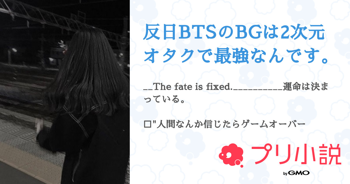第81話：🥀_past story_（反日BTSのBGは2次元オタクで最強なんです。）｜無料スマホ夢小説ならプリ小説 byGMO